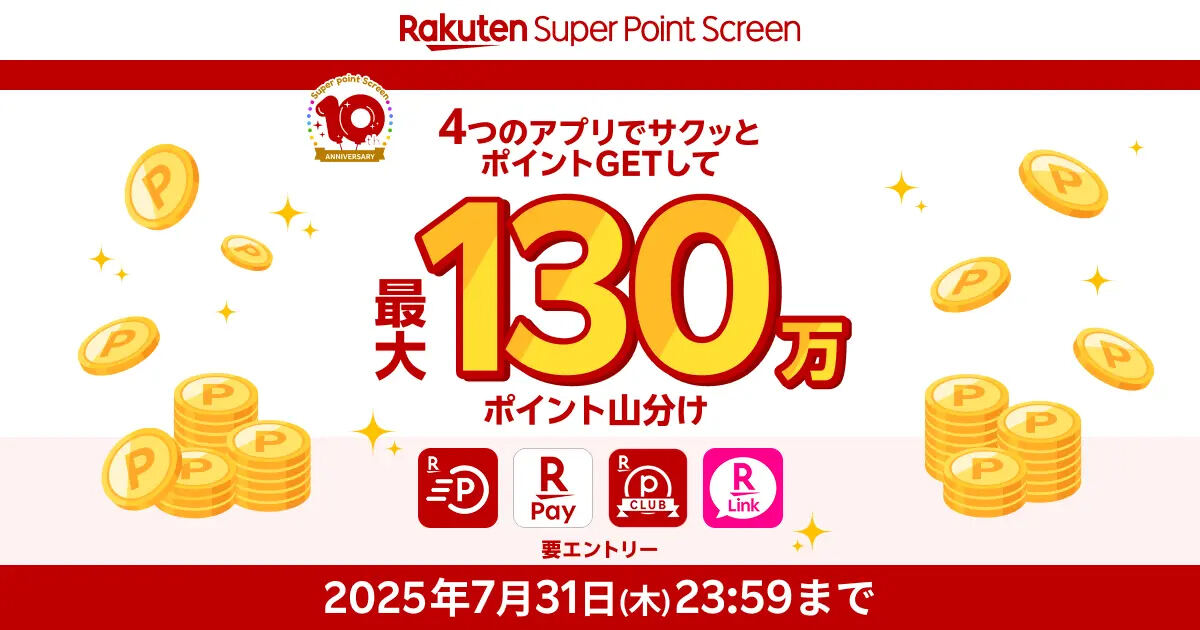 楽天のポイ活アプリ「Super Point Screen」最大130万ポイント山分けキャンペーン開催 - 4つのアプリ併用でよりお得に - ライブドアニュース