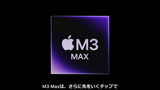 【画像】Appleが次世代Mシリーズの「M3」「M3 Pro」「M3 Max」を発表、Mac向けとしては初の3nmプロセスチップに 41/47 - ライブドアニュース