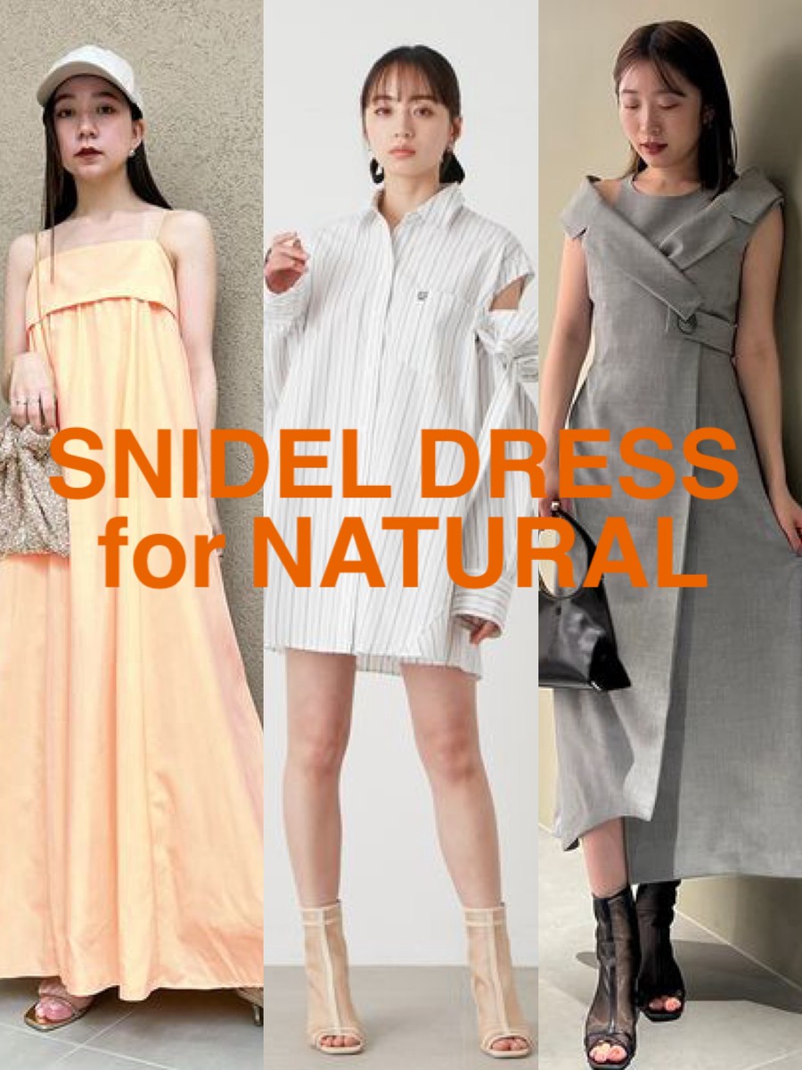 骨格タイプ別！SNIDELの「似合うワンピース」8選《ナチュラル編》 (2024年5月16日掲載) - Peachy - ライブドアニュース