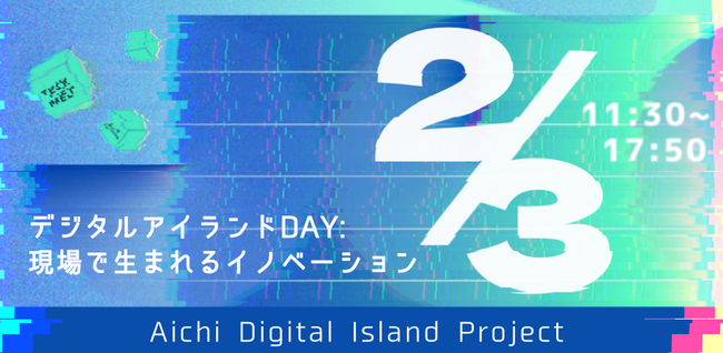 愛知県 × eiicon 】“オープンイノベーション現場を巡るTECH MEETSツアー”参加者募集！あいちデジタルアイランドプロジェクト『デジタルアイランドDAY：現場で生まれる ...