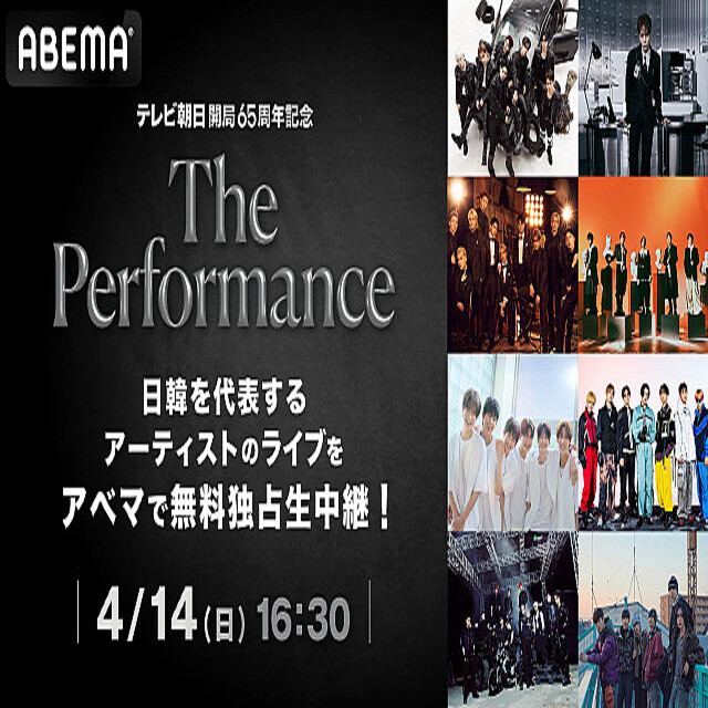 音楽フェス『The Performance』ABEMAで無料生中継 RIIZE、SHINee・KEY、Da-iCE、FANTASTICSら出演 (2024年4月5日掲載) - ライブドアニュース