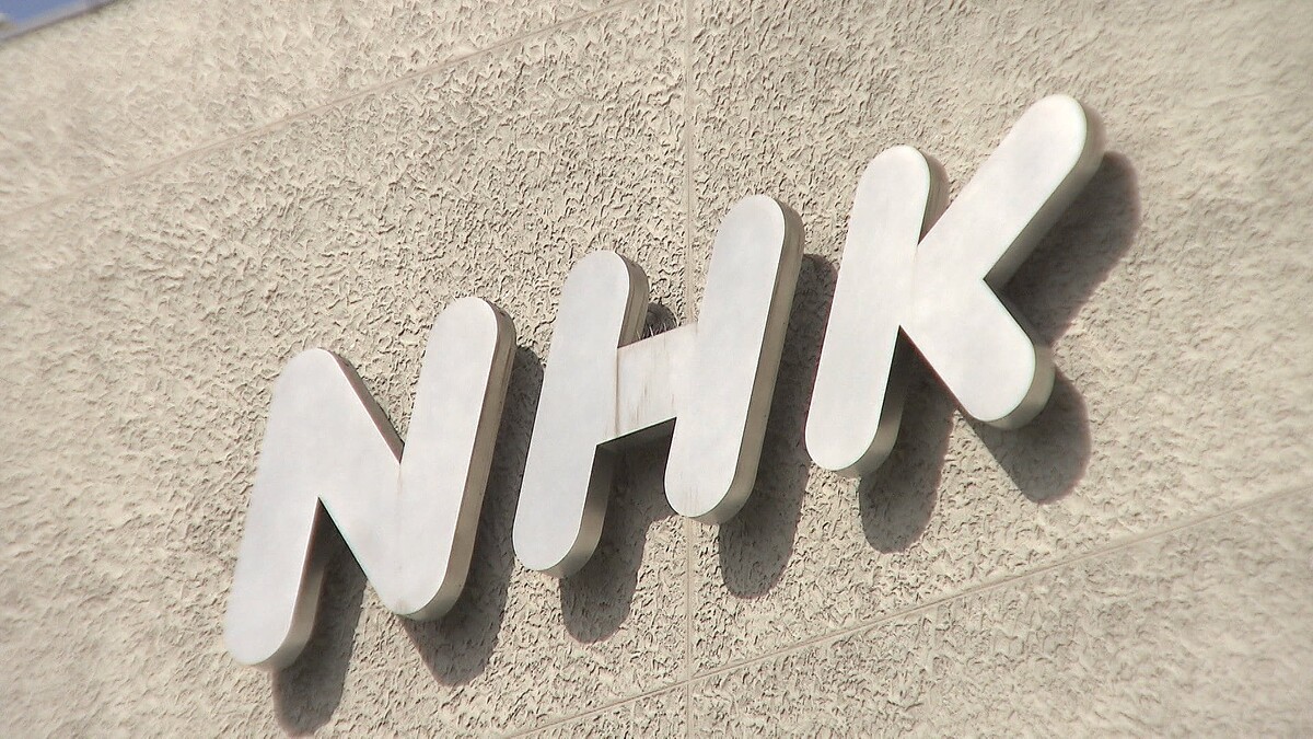 NHK元記者の不正請求789万円 「信頼を大きく損ねるもの」 - ライブドアニュース