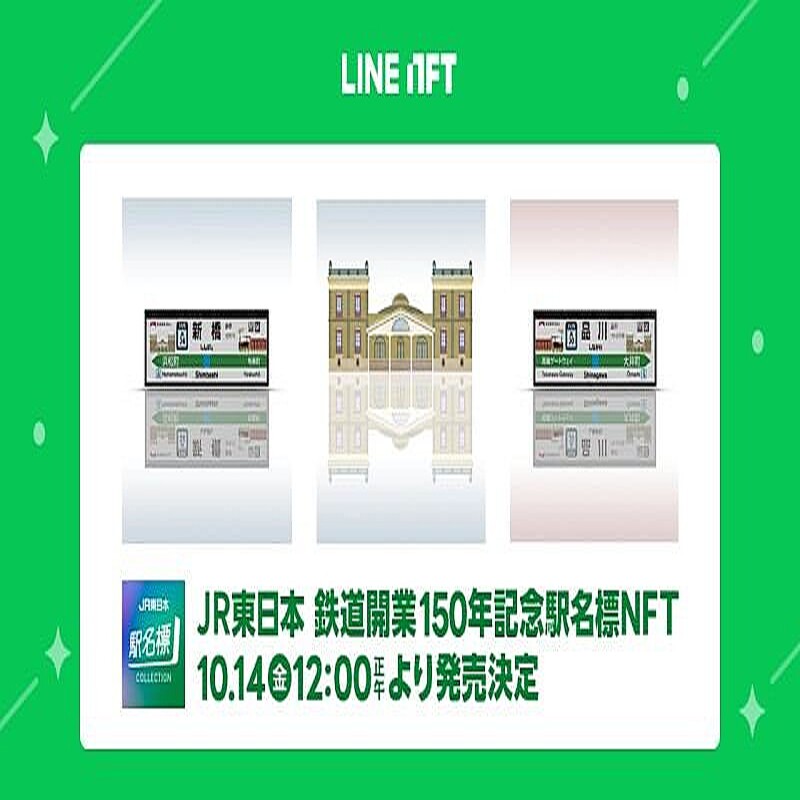 JR東日本「鉄道開業150年記念駅名標」3D化、「LINE NFT」で発売へ (2022年10月15日掲載) - ライブドアニュース