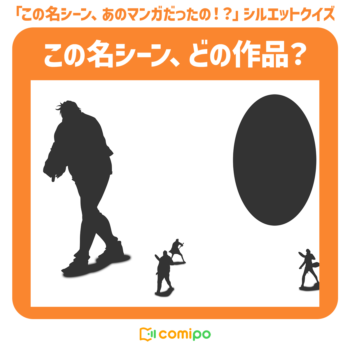 「comipo」リニューアル記念第3弾「この名シーン、あのマンガだったの!?」シルエットクイズを7日連続開催！ - ライブドアニュース