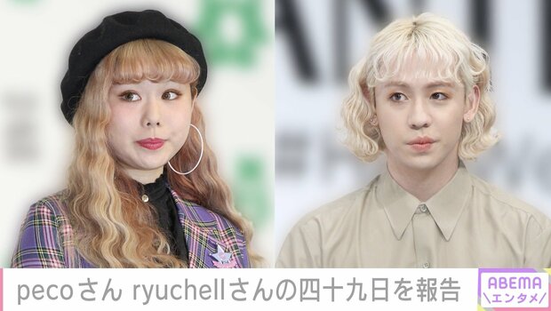 peco、元夫・ryuchellさん亡くなる2日前の写真公開「りゅうちぇるを胸に明日からも進んでいく」四十九日を迎え思いつづる (2023年8月29日掲載) - ライブドアニュース