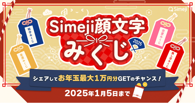 Z世代に大人気！キーボードアプリ「Simeji」、「Simeji顔文字みくじ2025」キャンペーンを開催！ (2024年12月30日掲載) - ライブドアニュース