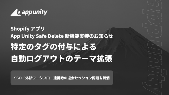 【画像】Shopifyアプリ「App Unity Safe Delete」、特定のタグが付与されると自動的にログアウトするテーマ拡張をリリース 1/2 - ライブドアニュース