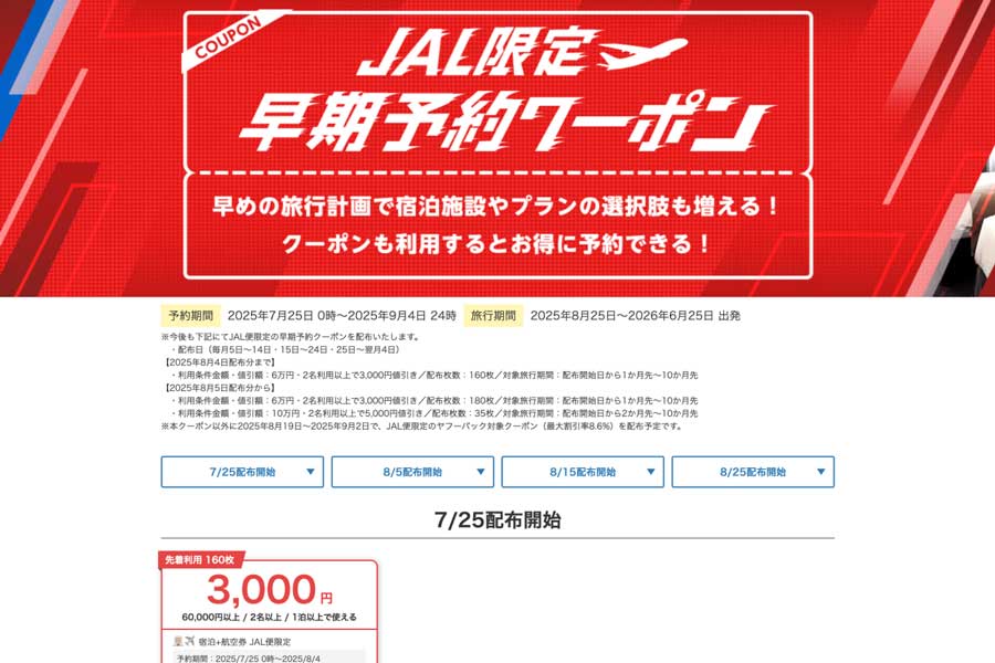 ヤフートラベル、「JAL限定早期予約クーポン」を配布中 最大5,000円割引 (2025年8月1日掲載) - ライブドアニュース
