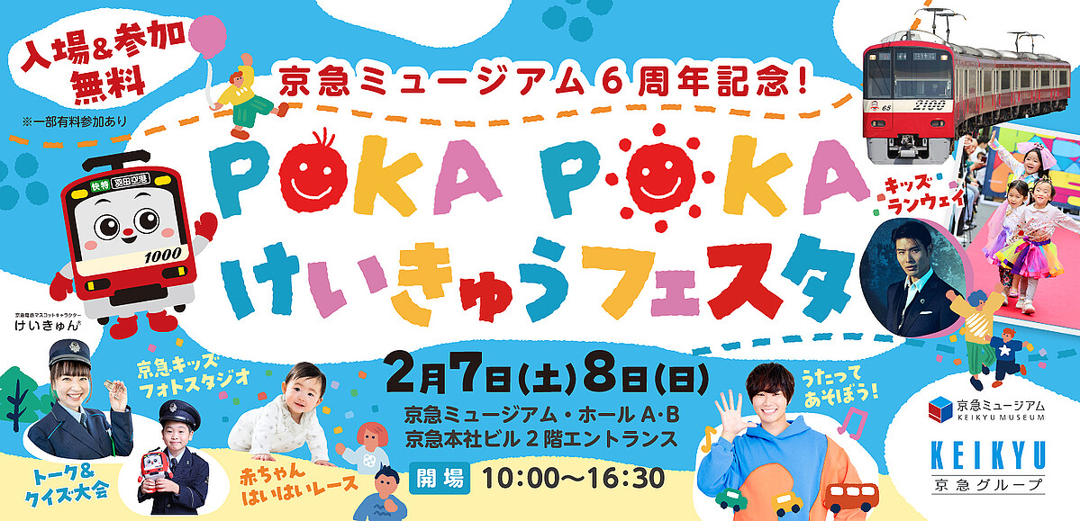 POKA POKAけいきゅうフェスタ 2月7日・8日に開催 - ライブドアニュース