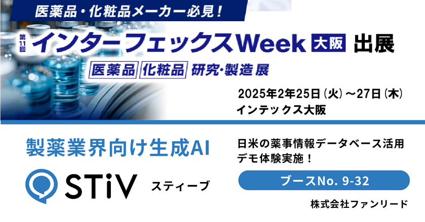 「STiV」のデモ体験も！ファンリード「インターフェックスWeek大阪」出展 - ライブドアニュース