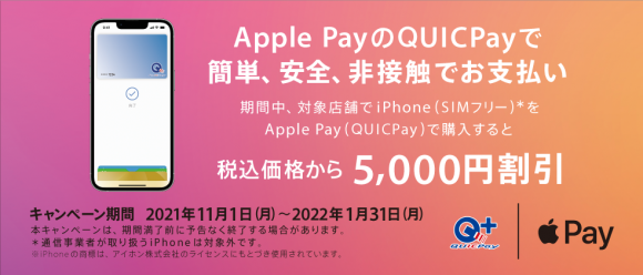 Apple Pay（QUICPay）でSIMフリーiPhone購入 5000円引きに - ライブドアニュース