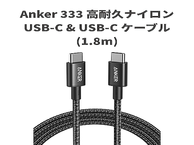 Anker 333 高耐久ナイロン USB-Cケーブル（1.8m）発売～限定割引中 (2022年5月18日掲載) - ライブドアニュース
