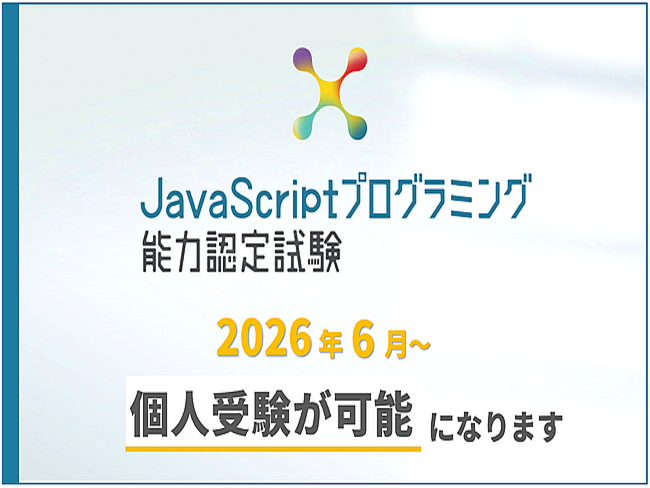 サーティファイ、「JavaScriptプログラミング能力認定試験」第1回目となる公開試験開催を決定 (2025年12月19日掲載 ...