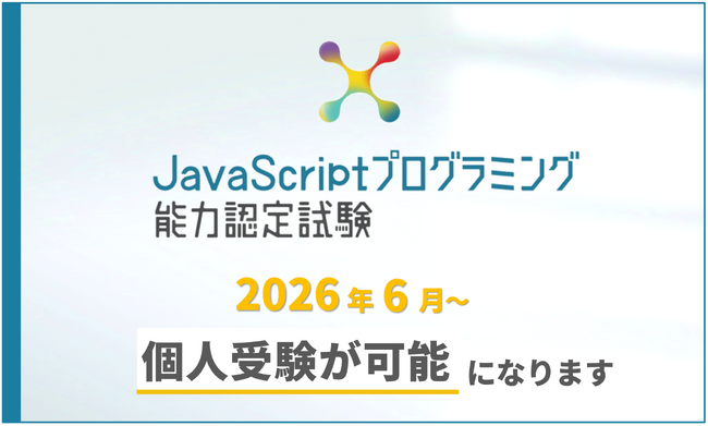 サーティファイ、「JavaScriptプログラミング能力認定試験」第1回目となる公開試験開催を決定 - ライブドアニュース
