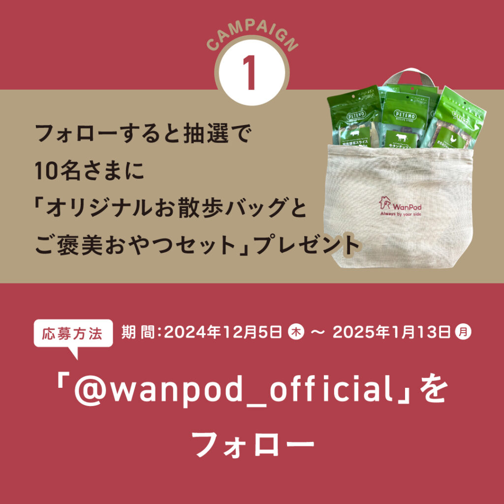 【旭化成ホームズ】スマートドッグハウス「WanPod」が2大キャンペーンを実施！Instagramフォロー＆投稿にて抽選で豪華プレゼントが ...