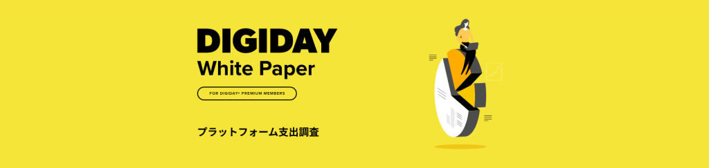 ブラックフライデーセール実施中！新作White Paperが公開！：DIGIDAY読者に聞いたプラットフォームへの支出調査 - ライブドアニュース