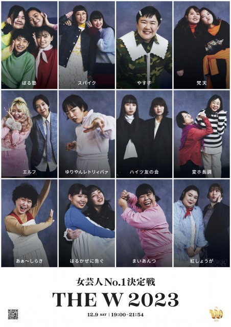 『THE W』個性あふれるビジュアル公開 12組のキャッチコピーも発表「ふざけ散らしクイーン。」「西の超新星」など (2023年12月7日掲載) - ライブドアニュース