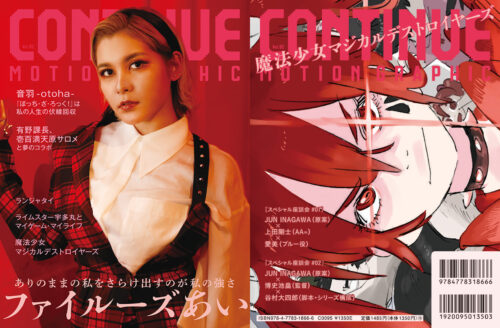 ファイルーズあい＆『マジデス』W表紙で大特集！『CONTINUE vol.82』／音羽-otoha-、ゲームセンターCX特集も (2023年5月26日掲載) - ライブドアニュース