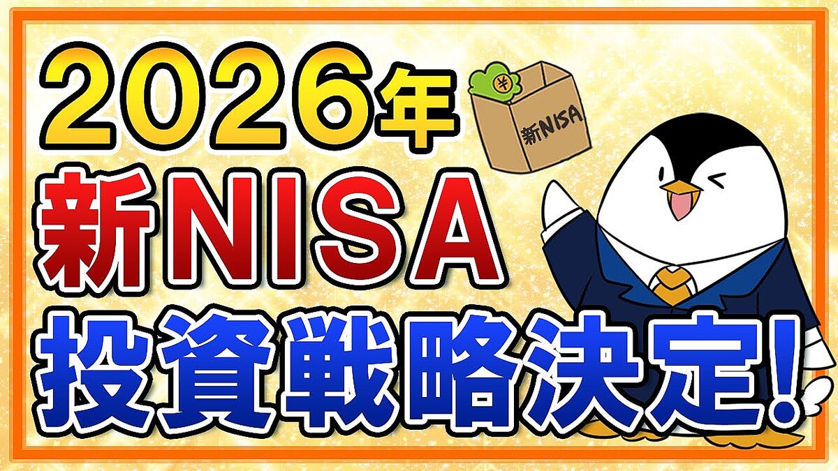 「年初一括はアリ？」2026年の新NISA戦略、S&P500継続か否か…資産運用YouTuberが出した“結論” - ライブドアニュース