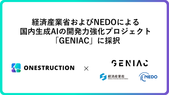 ONESTRUCTION、経済産業省およびNEDOの国内生成AI開発力強化プロジェクト「GENIAC」に採択 (2025年7月15日掲載) - ライブドアニュース