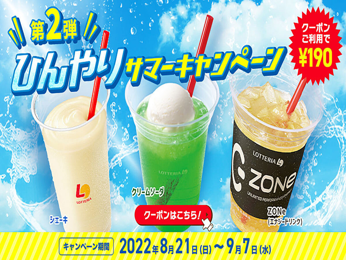 ロッテリアでクリームソーダなどがお得になるキャンペーン実施中 (2022年8月22日掲載) - ライブドアニュース