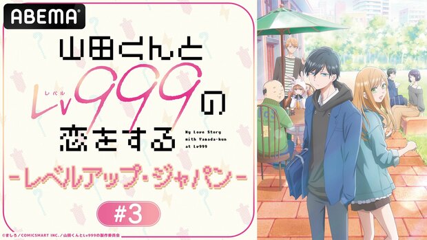 TVアニメ「山田くんとLv999」最終話直前特番に水瀬いのり・内山昂輝・土屋李央が出演！初の全話無料一挙放送も - ライブドアニュース