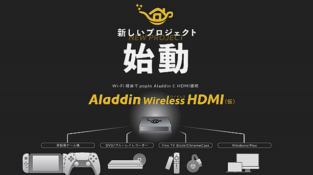 「popIn Aladdin」にWi-Fi経由でHDMIをつなげるコネクター、2021年夏発売に向けプロジェクト開始 - ライブドアニュース