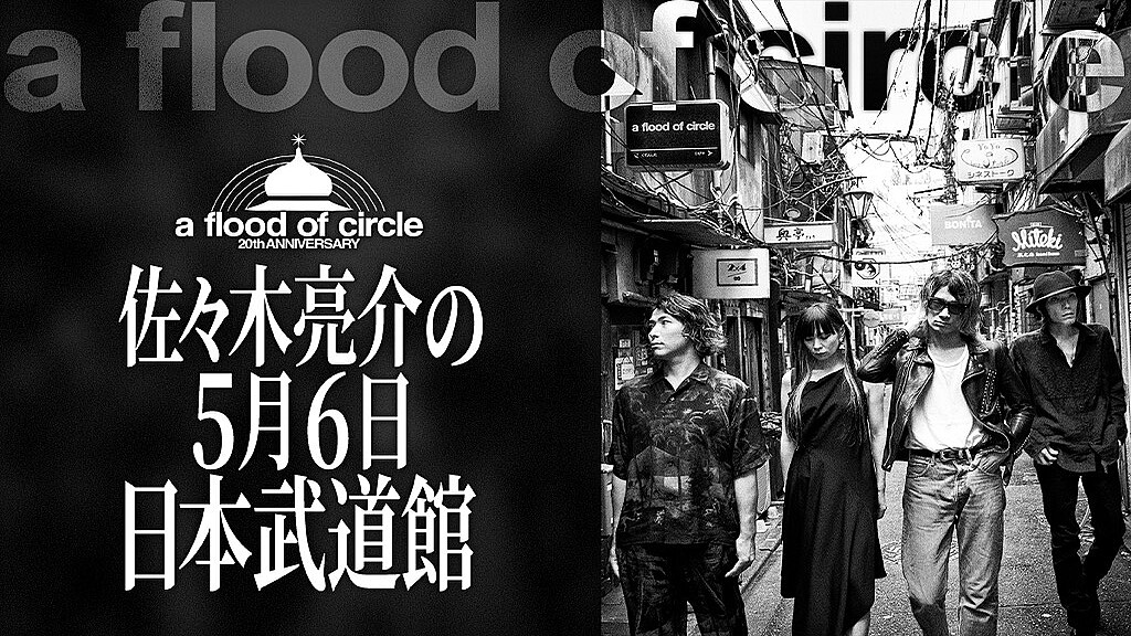 ニッポン放送特別番組『a flood of circle・佐々木亮介の5月6日 日本武道館』放送決定 (2025年12月26日掲載 ...