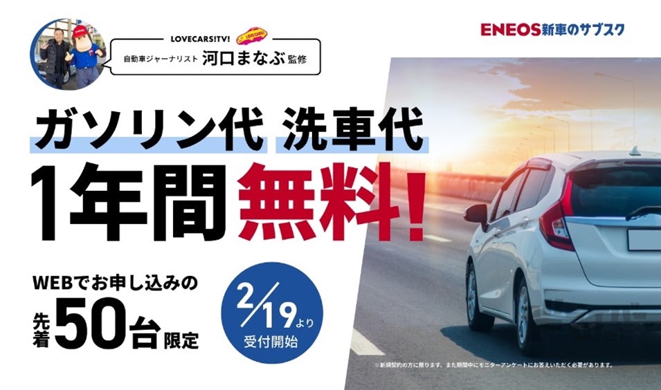 ガソリン代＋洗車代が1年間無料！ 2月19日よりENEOSのサブスクがキャンペーンを実施 - ライブドアニュース