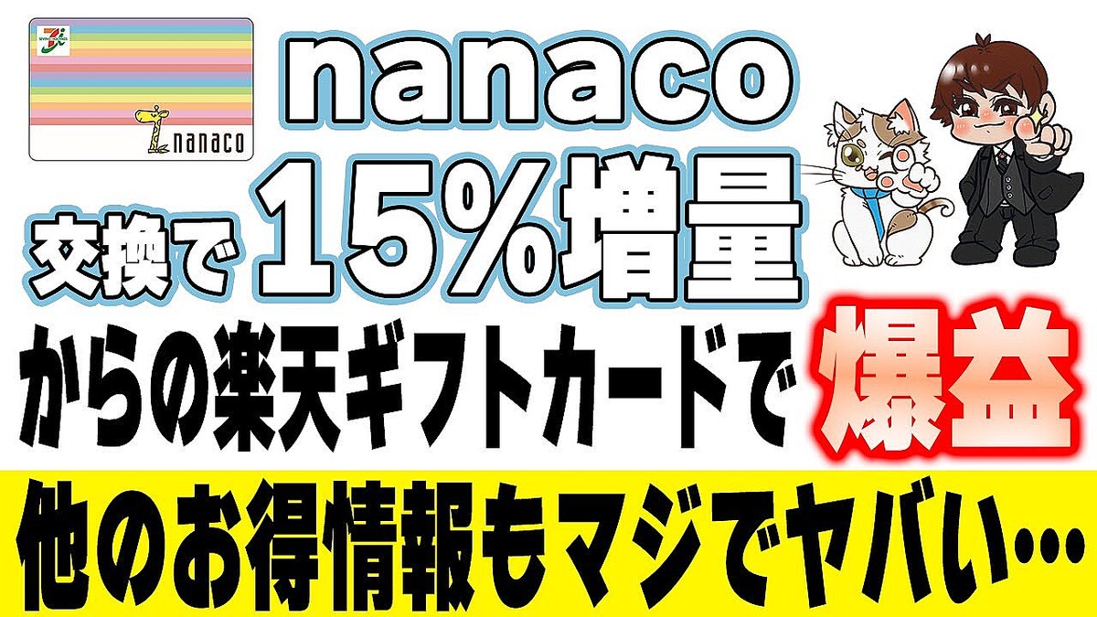 元教師ユーチューバー、nanacoポイント15%増量で「超激アツ」キャンペーンを紹介 - ライブドアニュース
