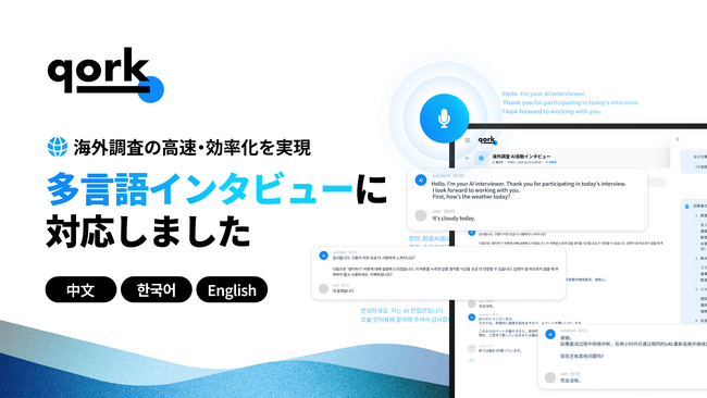 海外インタビュー調査を“24時間で30ss回収”-AIインタビュー・プラットフォーム「qork」、海外リサーチの高速化を実現 (2025年5月 ...