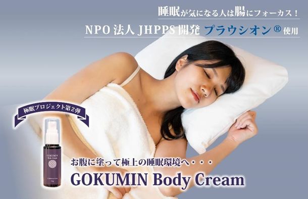 体をリラックス状態へ促す素材「プラウシオン」配合！CCA「GOKUMIN Body Cream」 - ライブドアニュース