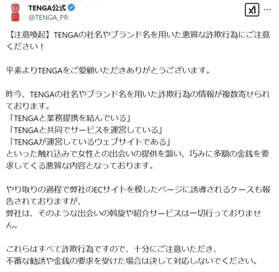 TENGAの社名やブランド名を用いた詐欺行為に注意 公式が呼び掛け - ライブドアニュース