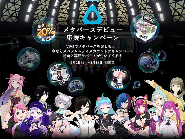 HTC NIPPON、VR SNS登録までサポートしてくれる「メタバースデビュー応援キャンペーン」 (2022年3月2日掲載) - ライブドアニュース