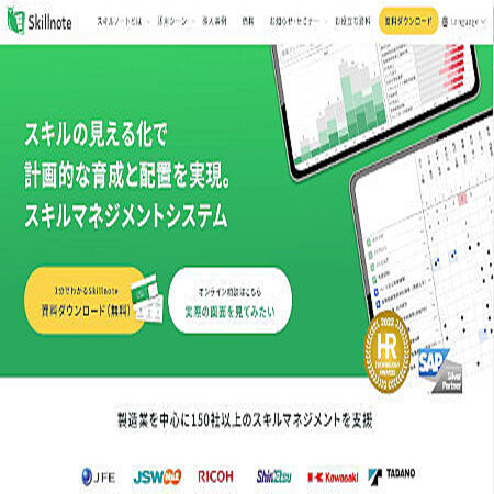 人材スキルデータをSAP生産系システムに連携する「Skillnote」がローンチ (2023年7月4日掲載) - ライブドアニュース