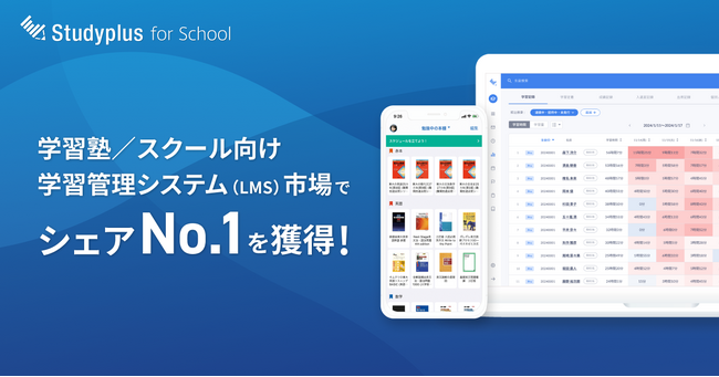 教育機関向けコミュニケーションプラットフォーム「Studyplus for School」、学習塾／スクール向け学習管理システム（LMS）市場でシェアNo.1を獲得 (2024年12月5日掲載 ...