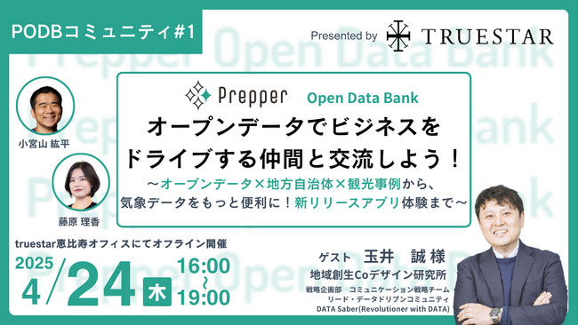 「Prepper Open Data Bank」初のユーザーイベントを開催 (2025年4月14日掲載) - ライブドアニュース