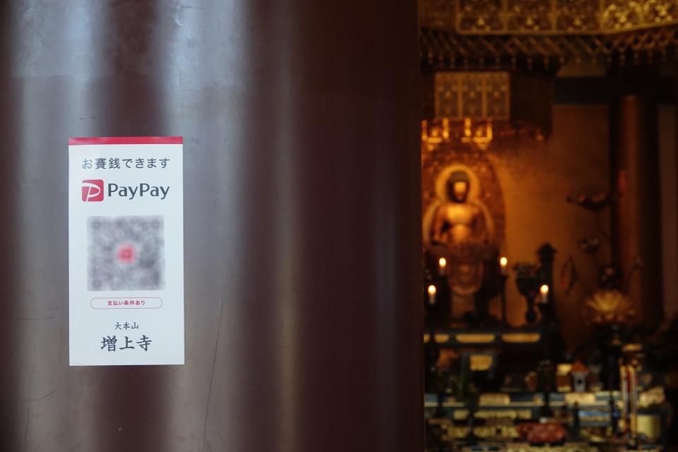 “PayPayでお賽銭”が正式対応、増上寺や東別院など年内に全国7つの神社・寺院で - ライブドアニュース