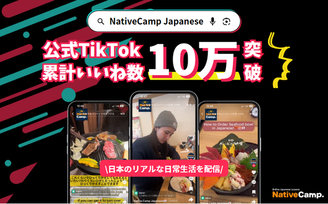 【線上日語會話 NativeCamp Japanese】官方TikTok累積獲得十萬個讚！/【外国人向けオンライン日本語会話】 公式TikTokが累計10万いいねを獲得！ (2025年5月28 ...