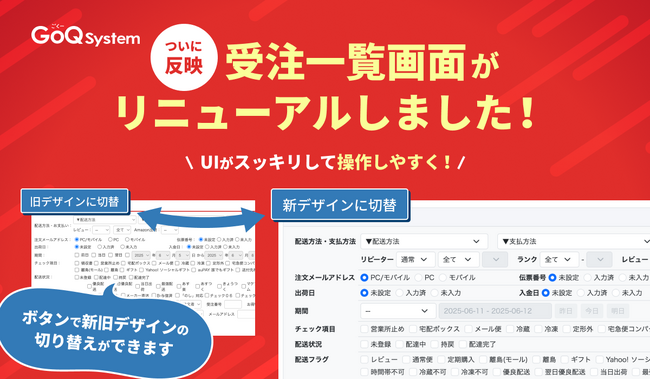 GoQSystemのUIが新しく生まれ変わります！～第一弾は「受注一覧画面」のリニューアル～ (2025年6月17日掲載) - ライブドアニュース