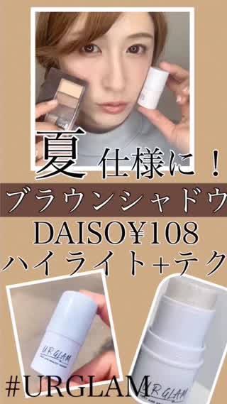 【夏ブラウンeyeはどう作る？】URGLAMのハイライトをプラス【DAISO】 (2019年5月14日掲載) - Peachy - ライブドアニュース
