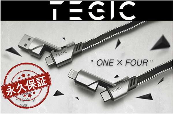 ライフサイド、永久保証付き4in1充電ケーブルTEGICを発売 - ライブドアニュース