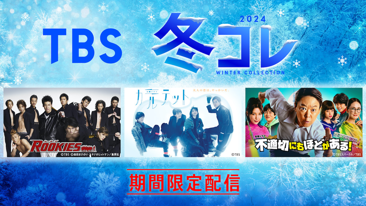 『ROOKIES』『カルテット』『ふてほど』など TBSドラマ40タイトル超がTVerで期間限定配信 - ライブドアニュース