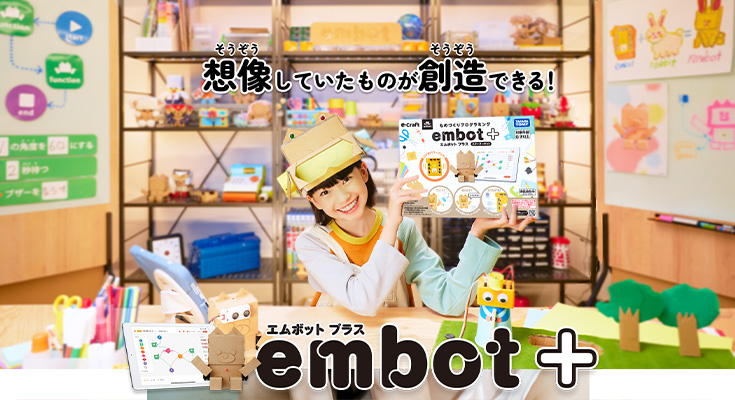 段ボールのSTEAM教育ロボット「embot+」(エムボットプラス)販売開始キャンペーン！ユーザー参加型オンラインコンテンツの配信も - ライブドアニュース