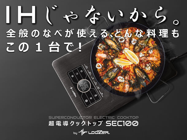 様々な鍋やフライパンで調理できるクックトップ！LOOZERブランド「超電導クックトップ(SEC-100)」 - ライブドアニュース