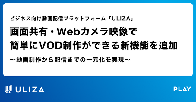 動画配信プラットフォーム「ULIZA」、画面共有・Webカメラ映像で簡単にVOD制作ができる新機能を追加 - ライブドアニュース