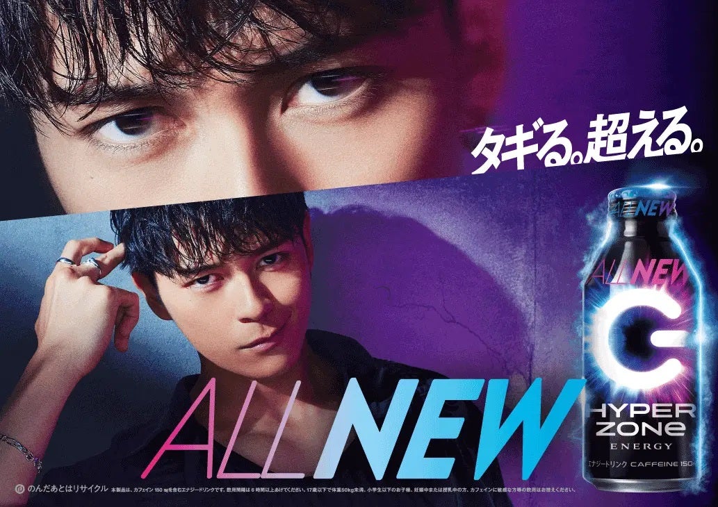 ZONe史上過去最高の覚醒感! 進化した「HYPER ZONe ENERGY」5月28日よりリニューアル発売 - ライブドアニュース