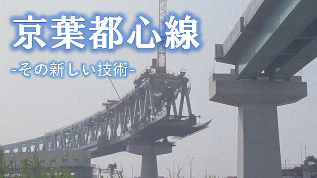 鉄道・運輸機構「京葉都心線」(東京～新木場間)当時の工事を動画に - ライブドアニュース
