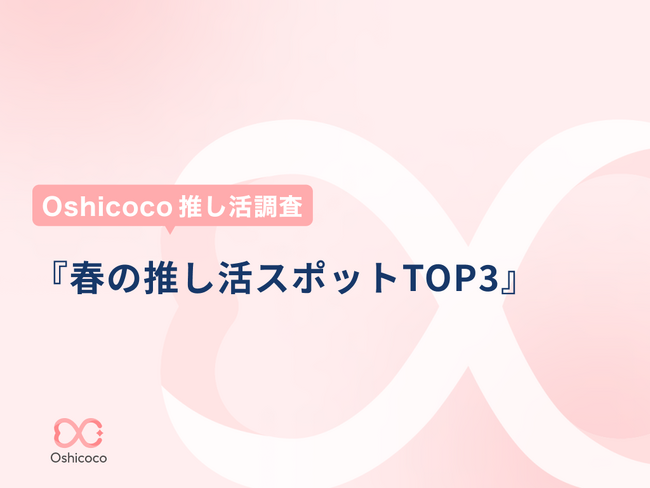 「Oshicoco推し活調査」この春行きたい「推し活スポット」ランキングを発表！ - ライブドアニュース