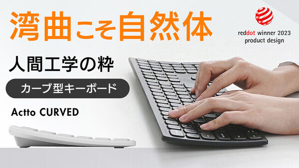 独特なカーブ型で手首の負担を軽減！ワイヤレスキーボード「Actto CURVED」先行発売 - ライブドアニュース